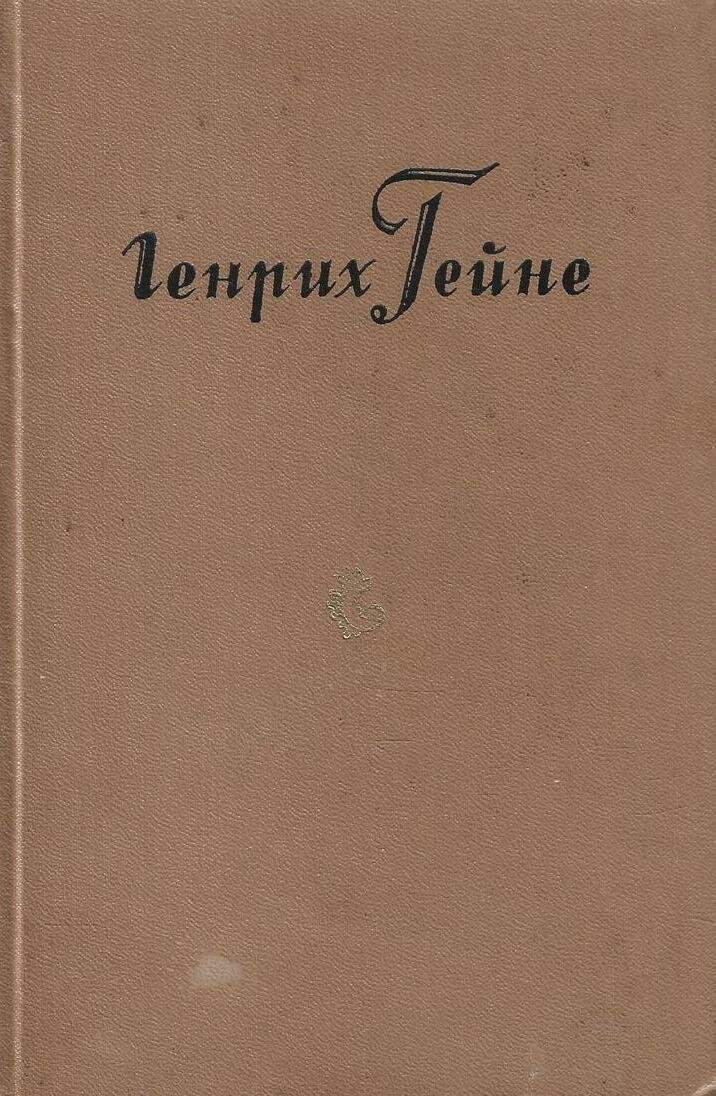 Генрих Гейне. Собрание сочинений в десяти томах. Том 8