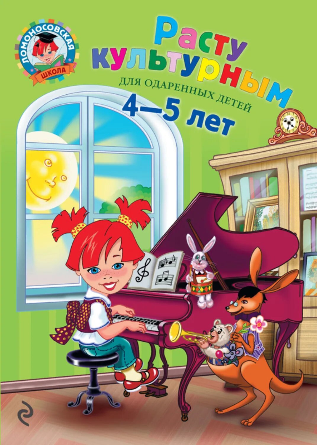Расту культурным. Для детей 4-5 лет [Цифровая книга]