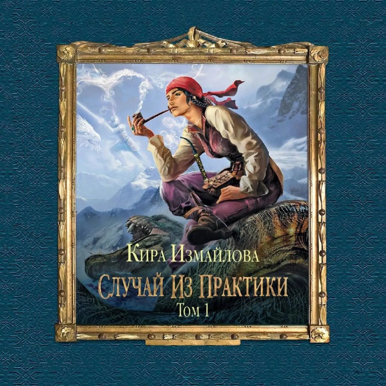 Случай из практики. Том 1 [Аудиокнига]