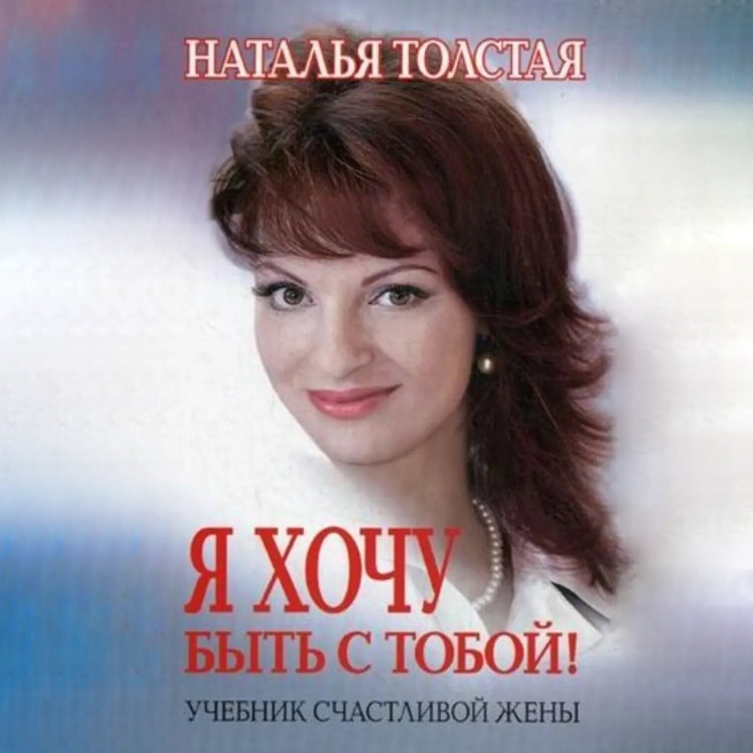Я хочу быть с тобой! Учебник счастливой жены [Аудиокнига]
