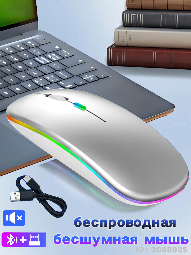 Мышь беспроводная Bluetooth + USB Type-C, бесшумная мышь для ноутбука, ПК и планшета, серебристый