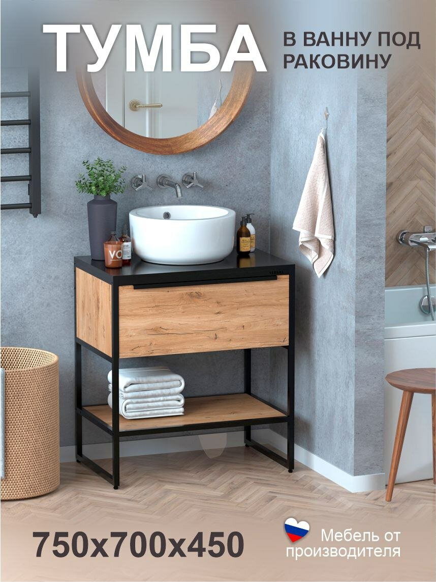 Тумба под раковину с ящиком на металлокаркасе Лофт