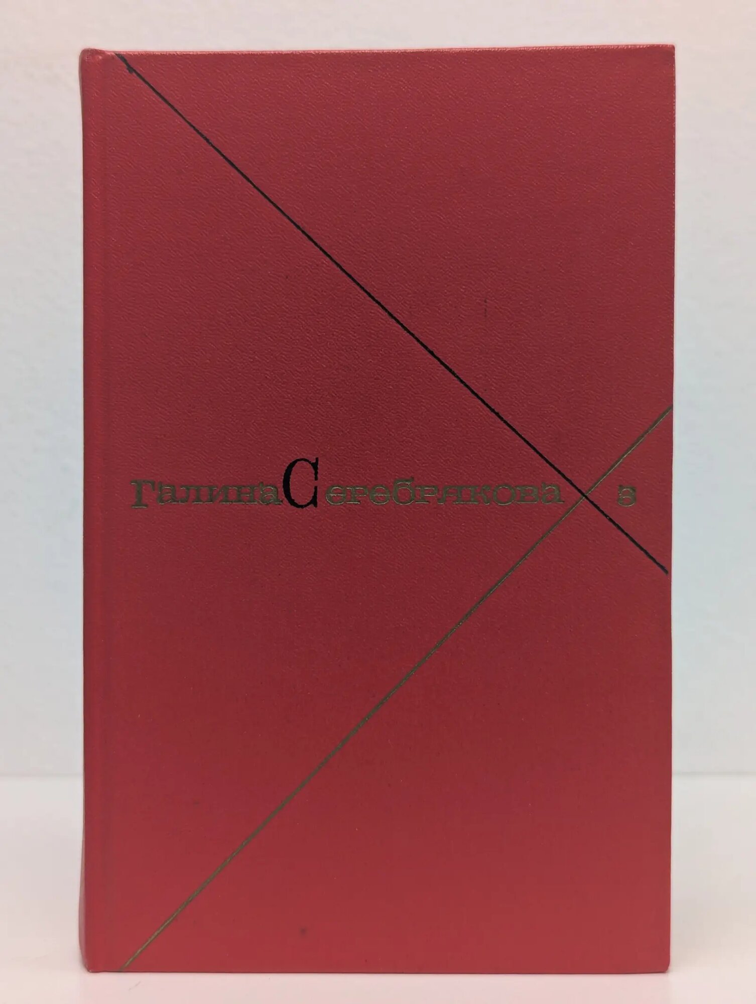 Галина Серебрякова. Собрание сочинений в 5 томах. Том 3 Серебрякова Галина Иосифовна 1968