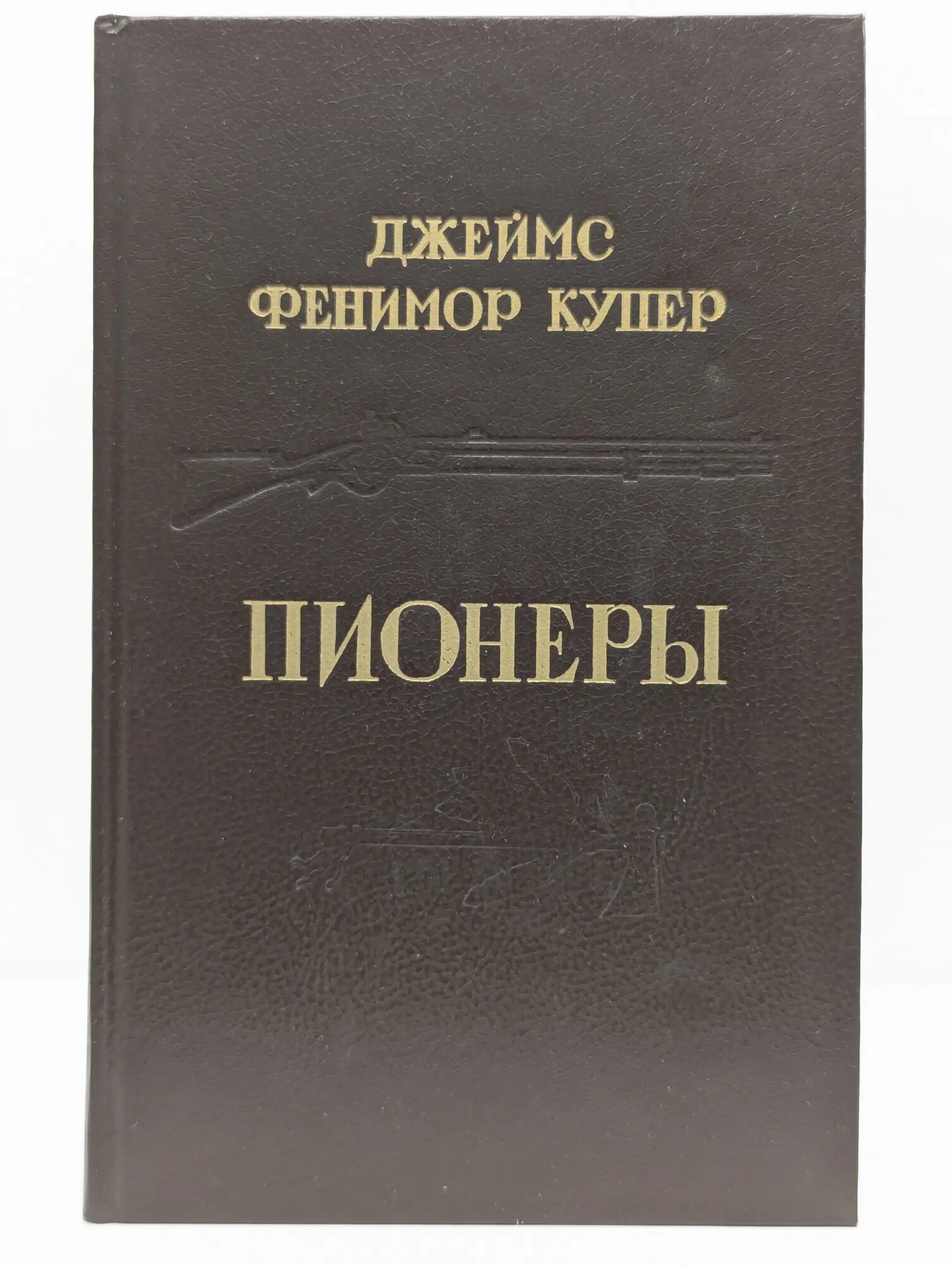Пионеры, или у истоков Саскуиханны Купер Джеймс Фенимор 1992