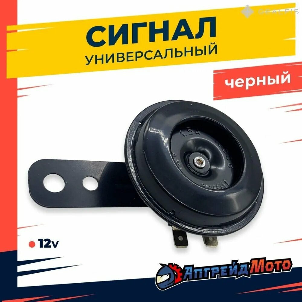 Сигнал на мотоцикл Апгрейд Мото, 12 вольт, универсальный