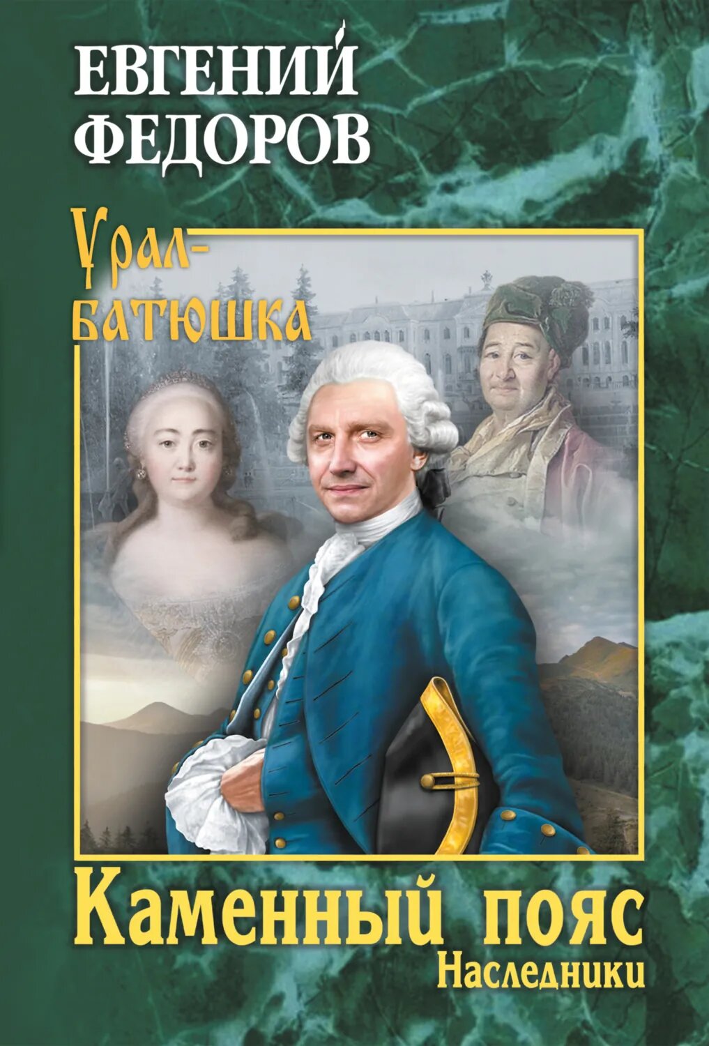 Каменный Пояс. Книга 2. Наследники [Цифровая книга]