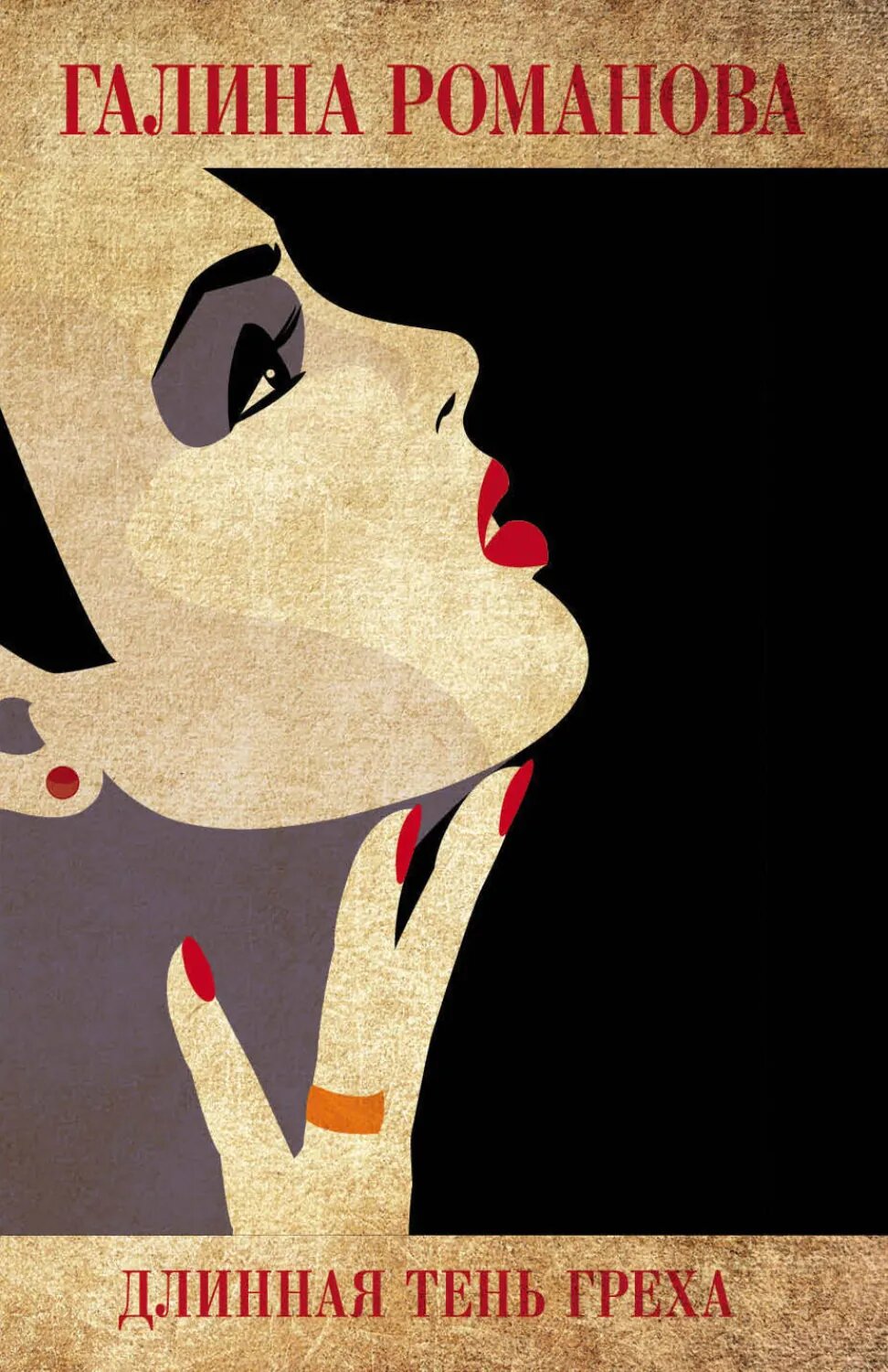 Длинная тень греха [Цифровая книга]