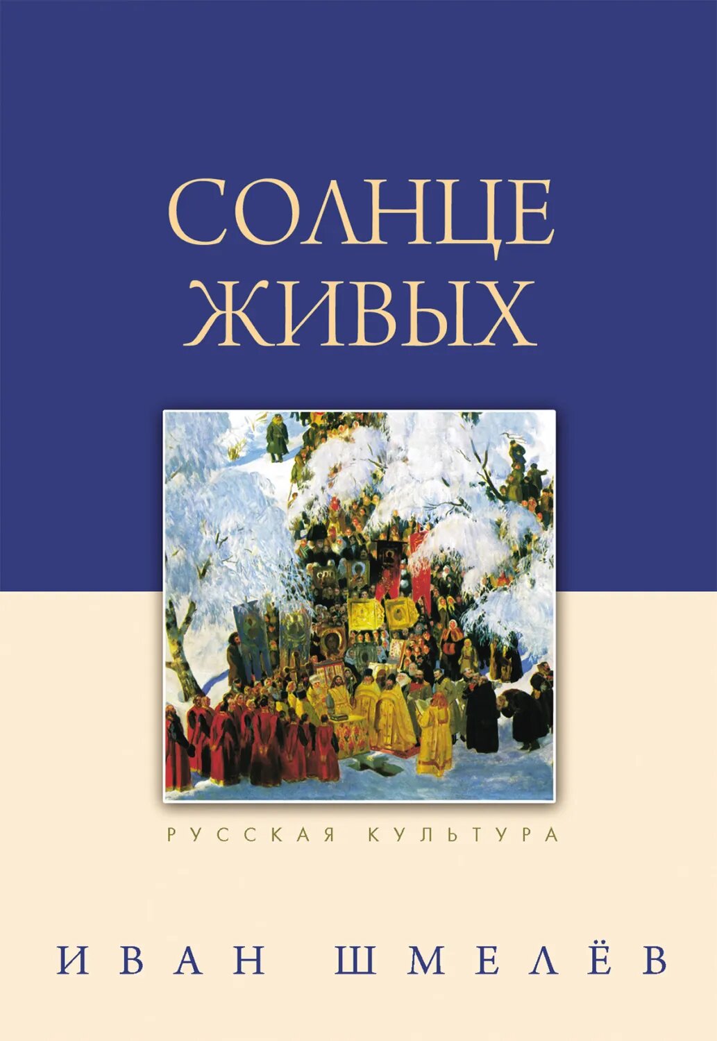 Солнце живых (сборник) [Цифровая книга]