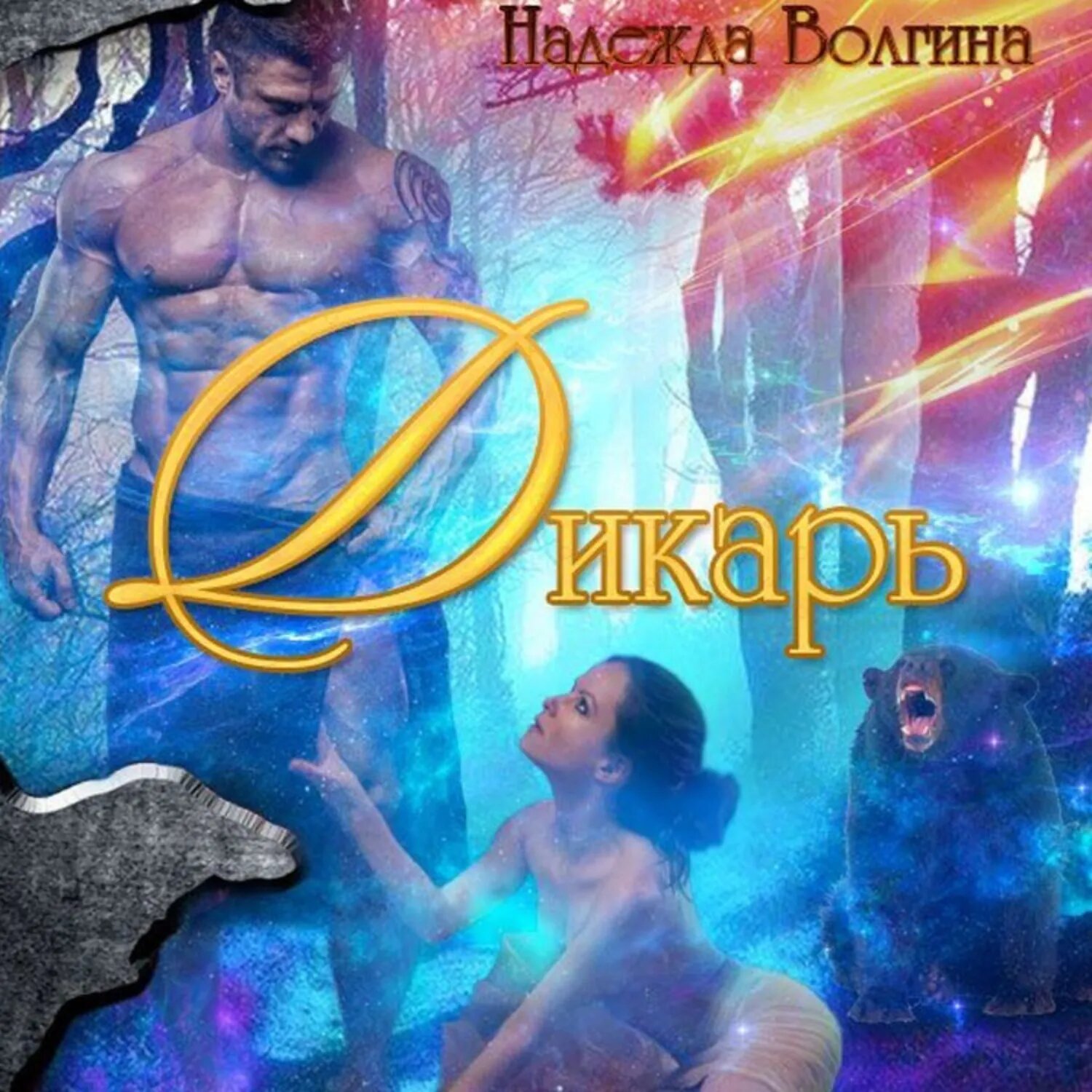 Дикарь [Аудиокнига]