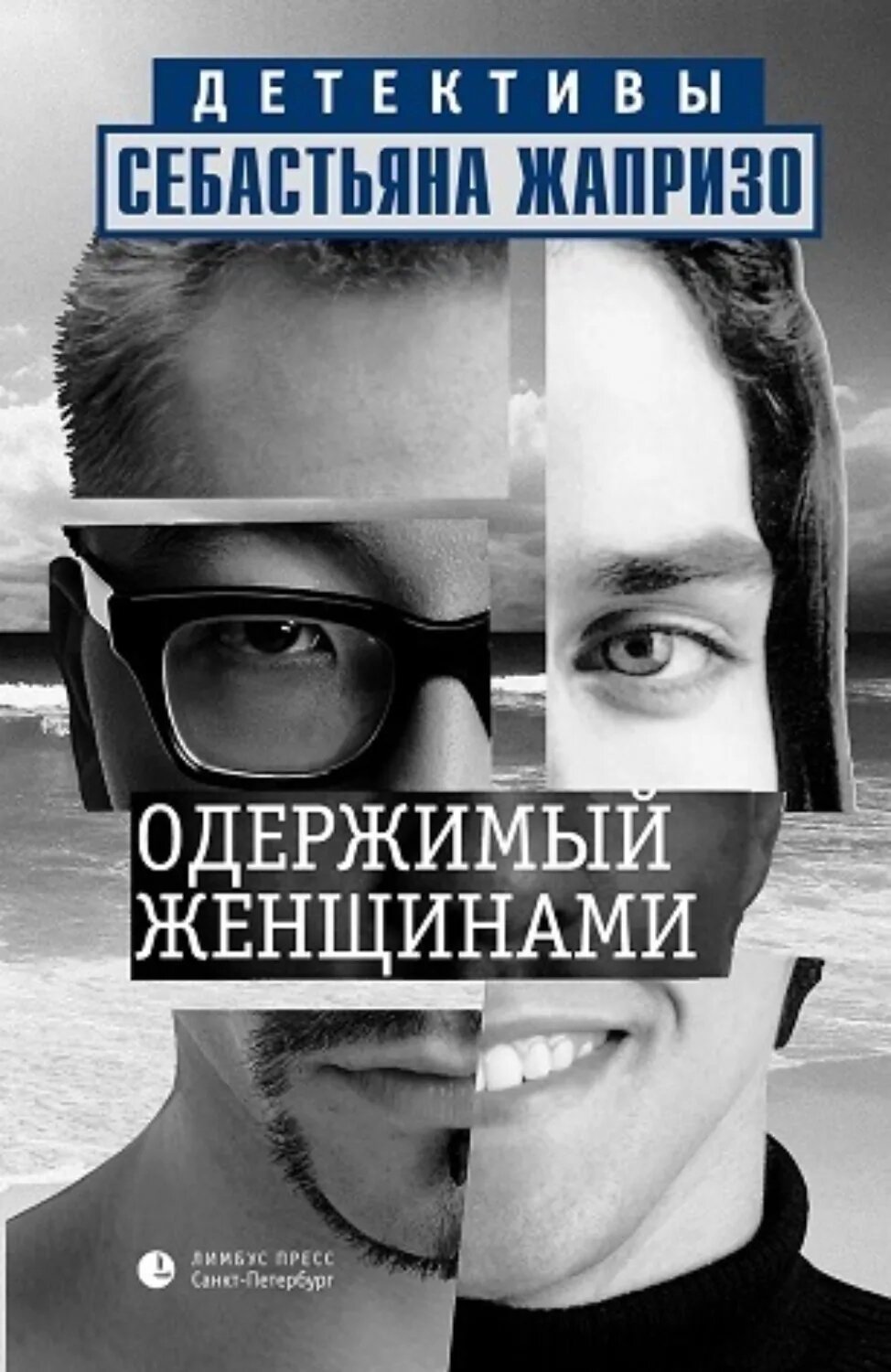 Одержимый женщинами [Цифровая книга]