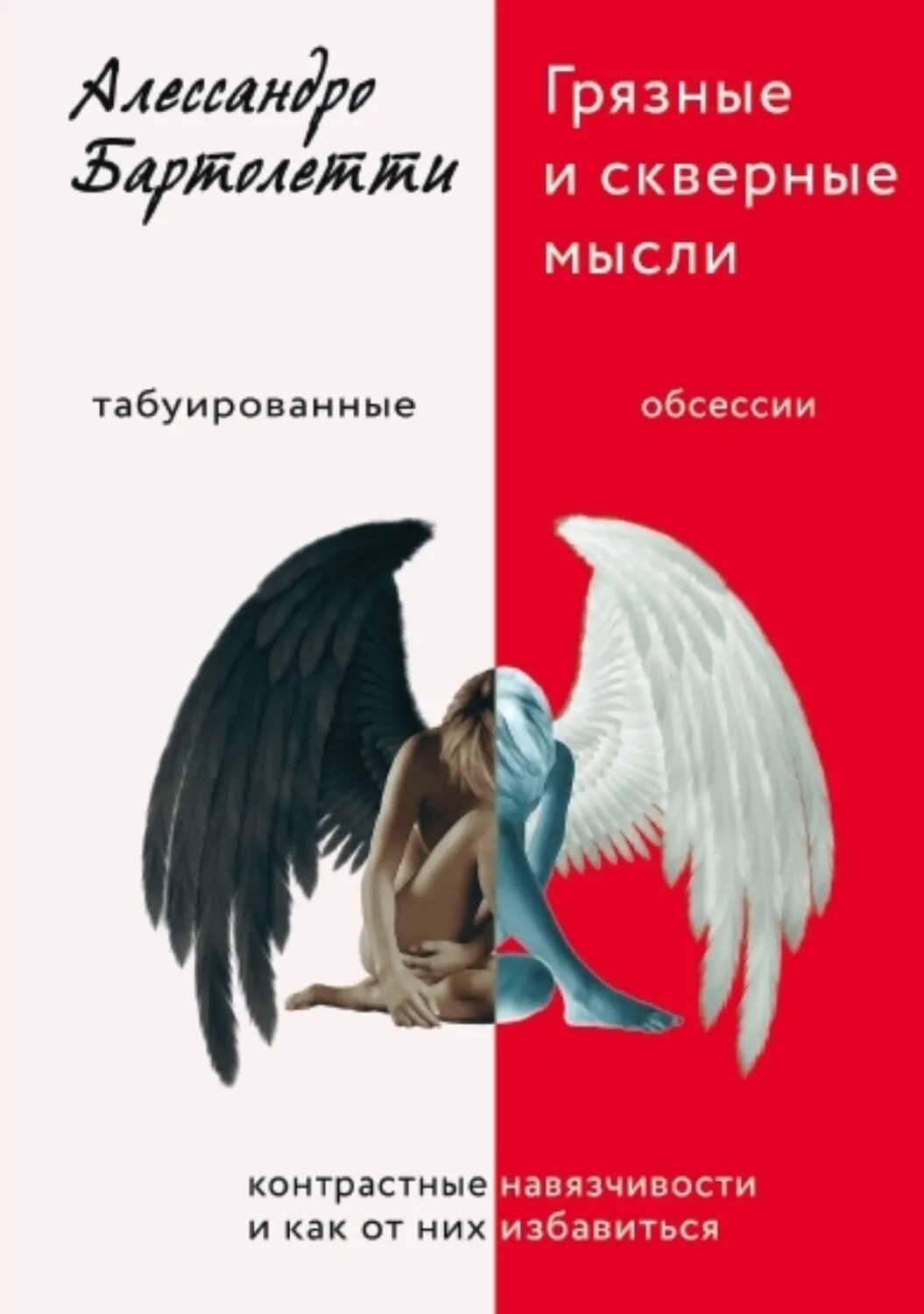 Грязные и скверные мысли. Контрастные навязчивости и как от них избавиться [Цифровая книга]