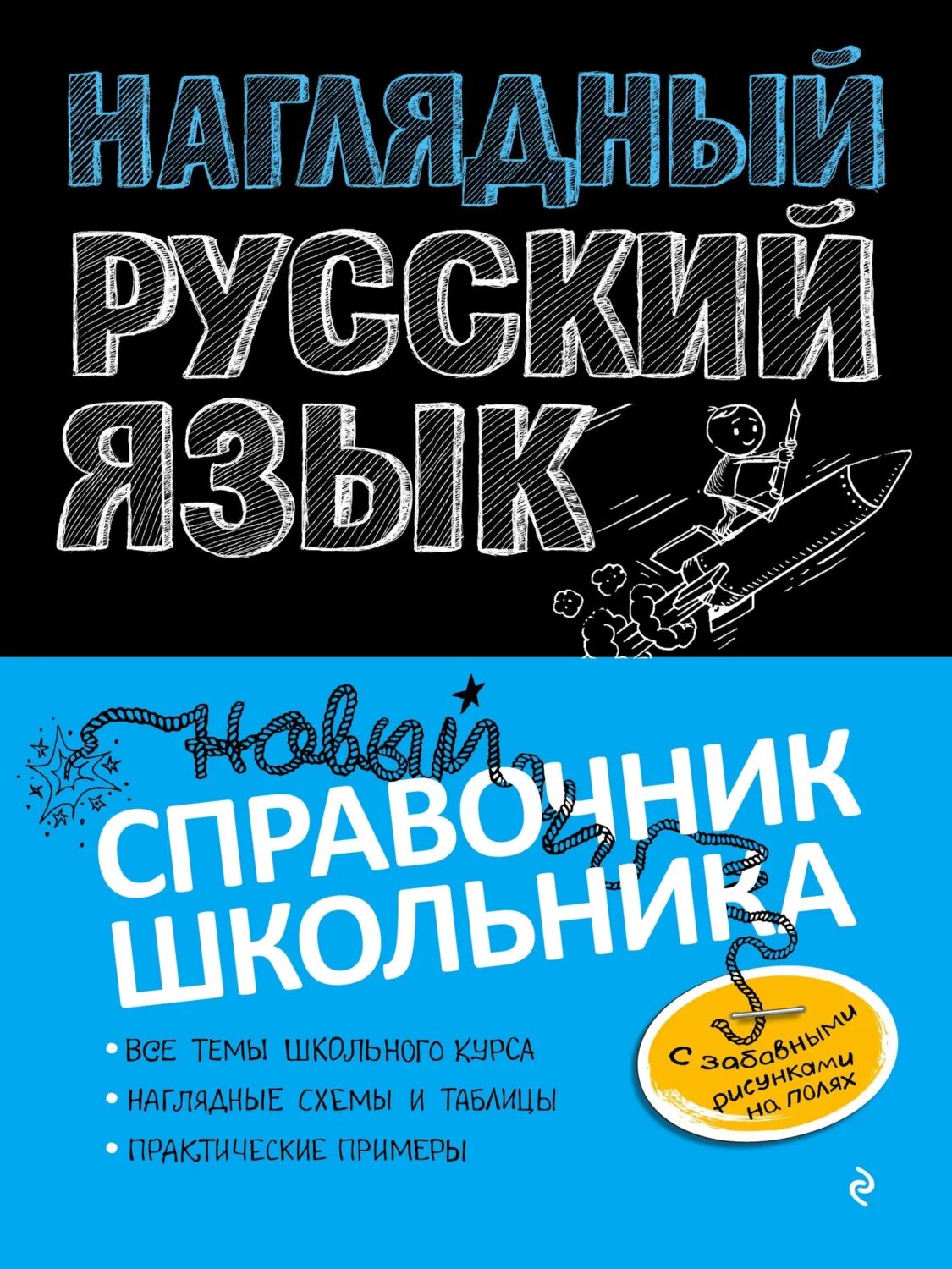 Наглядный русский язык [Цифровая книга]