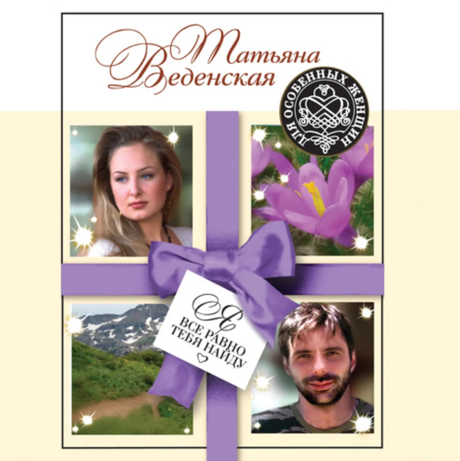 Я все равно тебя найду [Аудиокнига]