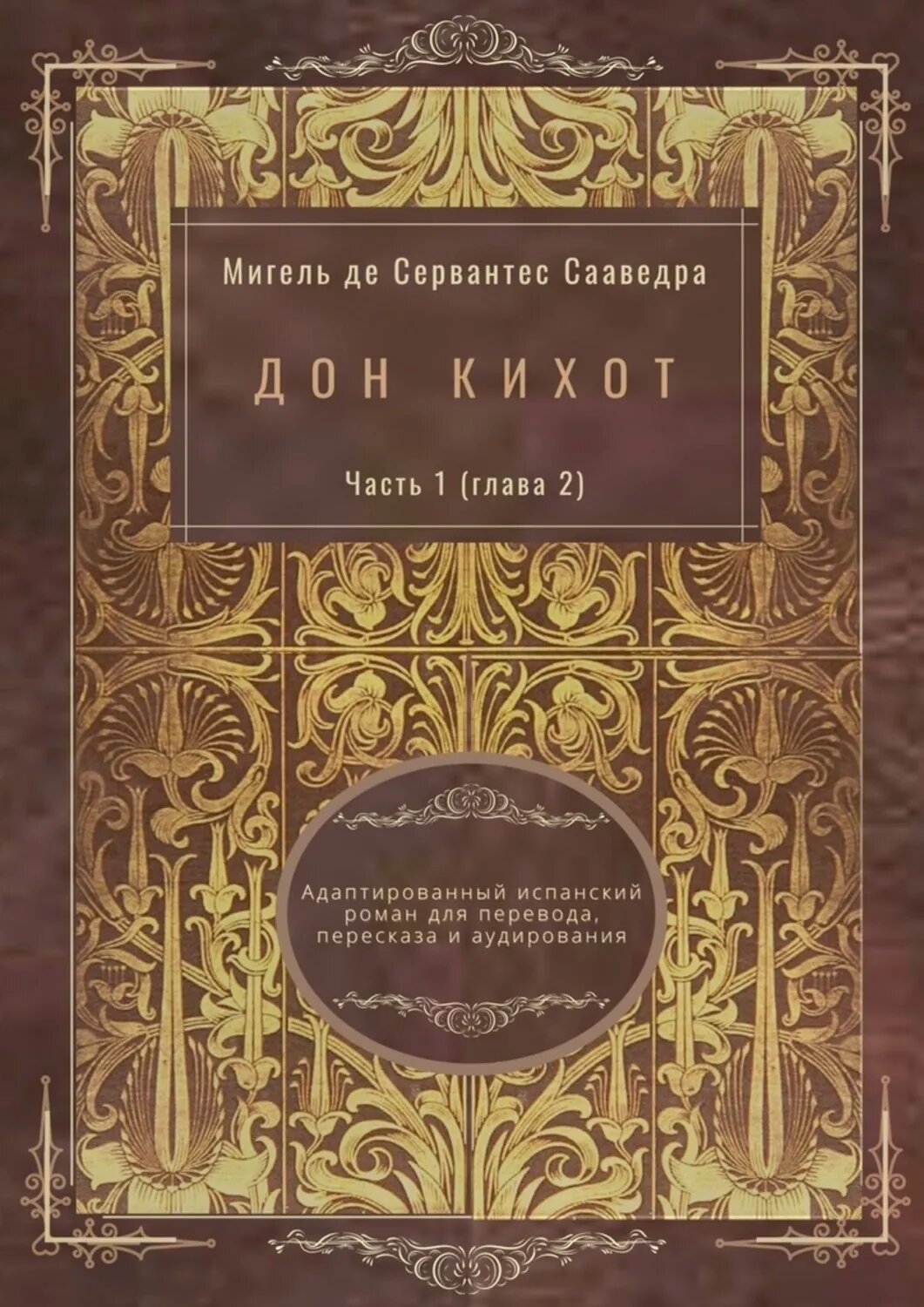 Дон Кихот. Часть 1 (глава 2). Адаптированный испанский роман для перевода, пересказа и аудирования [Цифровая книга]