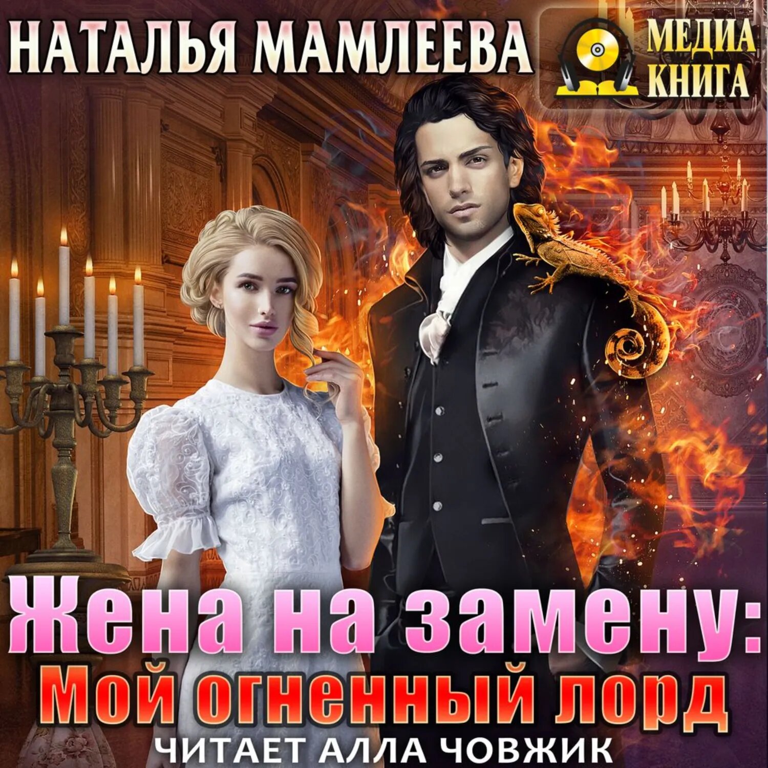 Жена на замену: Мой огненный лорд [Аудиокнига]