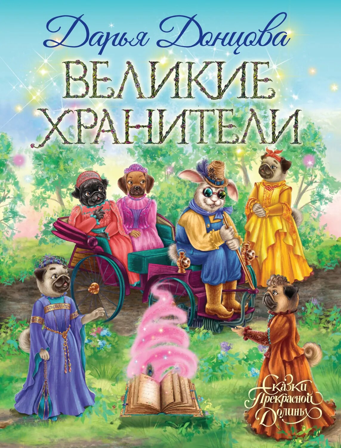 Великие хранители [Цифровая книга]