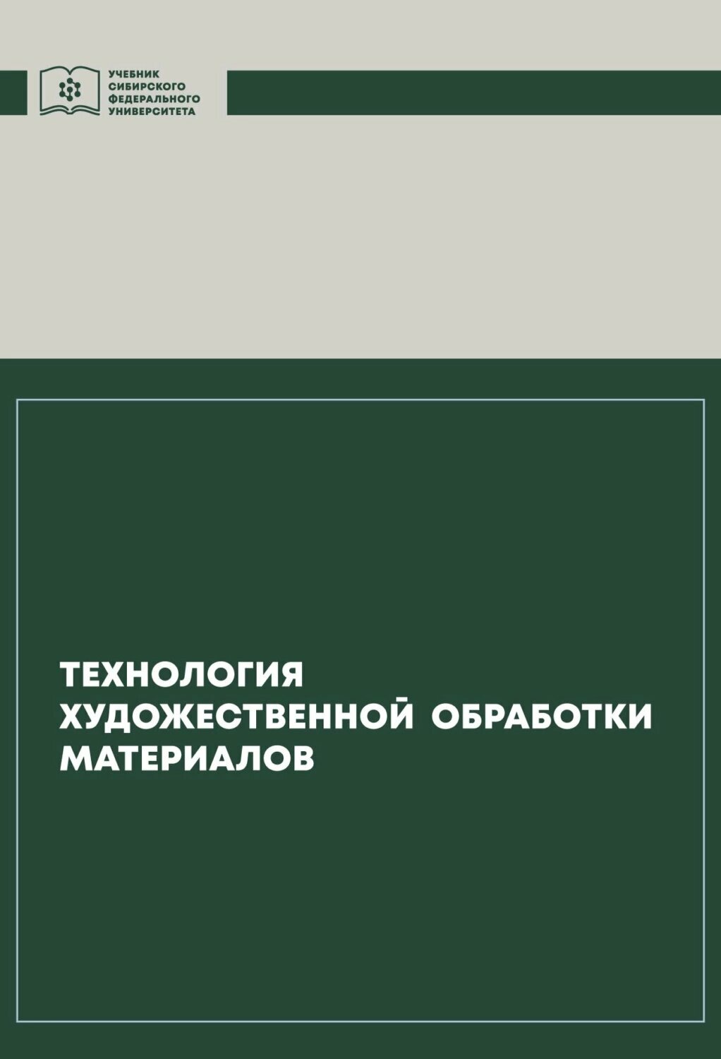 Технология художественной обработки материалов [Цифровая книга]