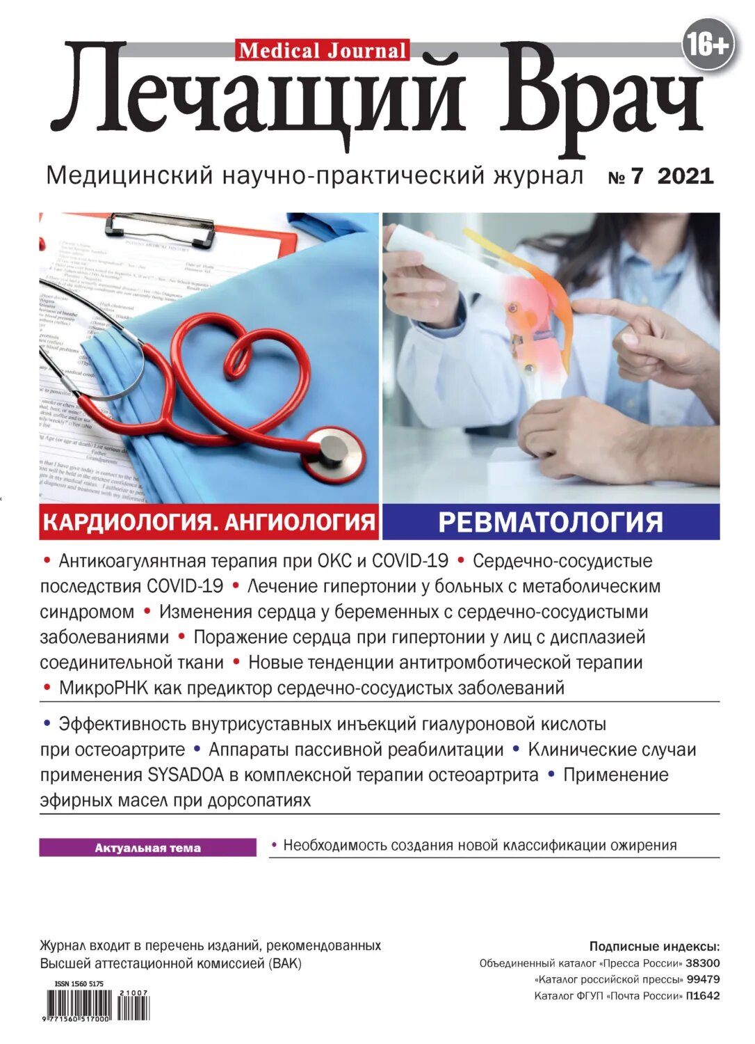 Журнал «Лечащий Врач» №07/2021 [Цифровая книга]