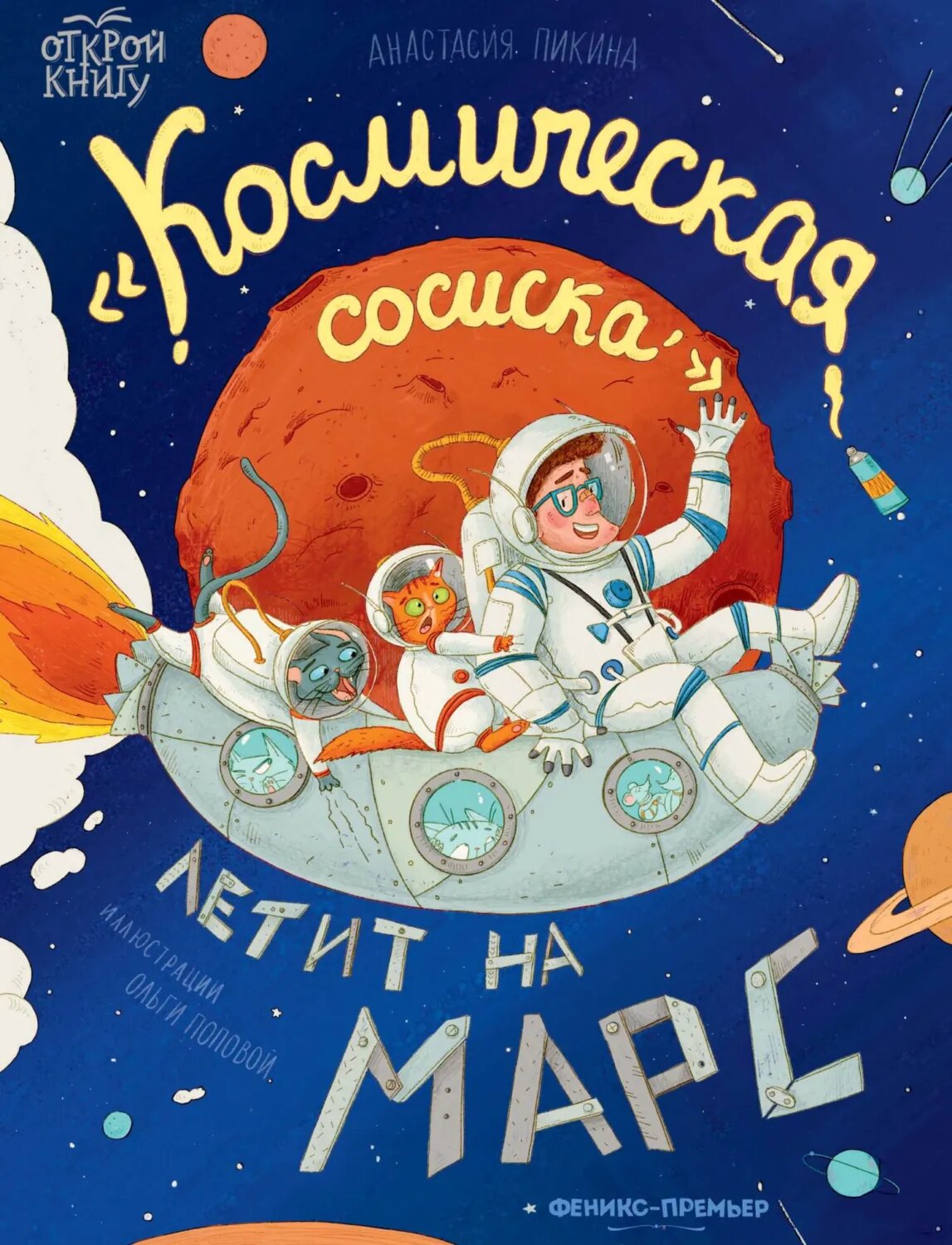 «Космическая сосиска» летит на Марс [Цифровая книга]