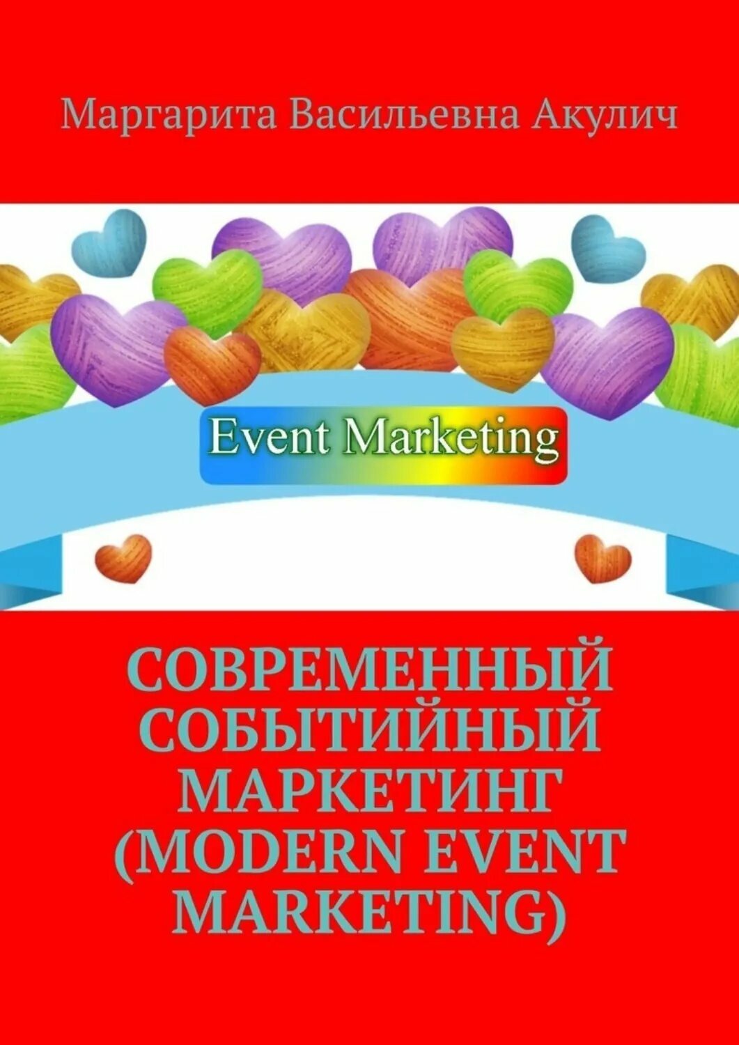 Современный событийный маркетинг (Modern event marketing) [Цифровая книга]