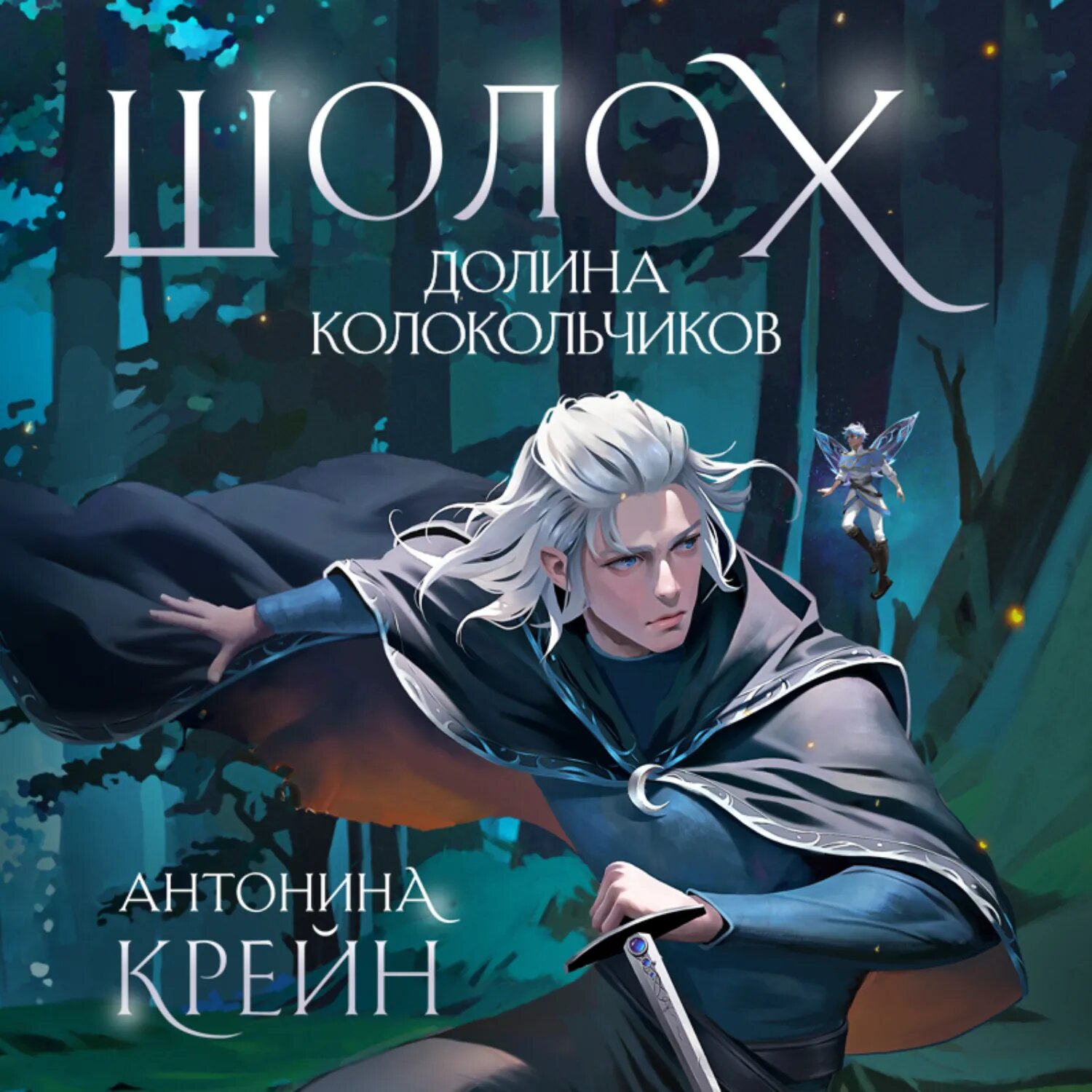 Шолох. Долина Колокольчиков [Аудиокнига]