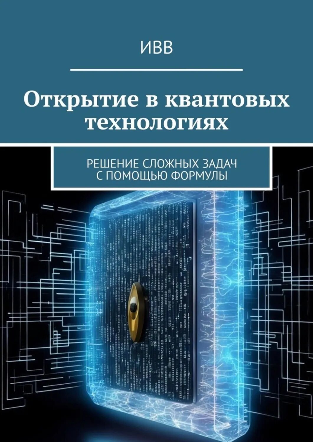 Открытие в квантовых технологиях. Решение сложных задач с помощью формулы [Цифровая книга]