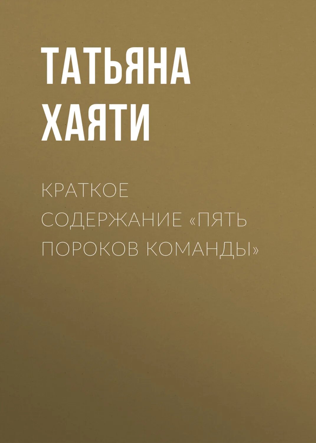 Краткое содержание «Пять пороков команды» [Цифровая книга]