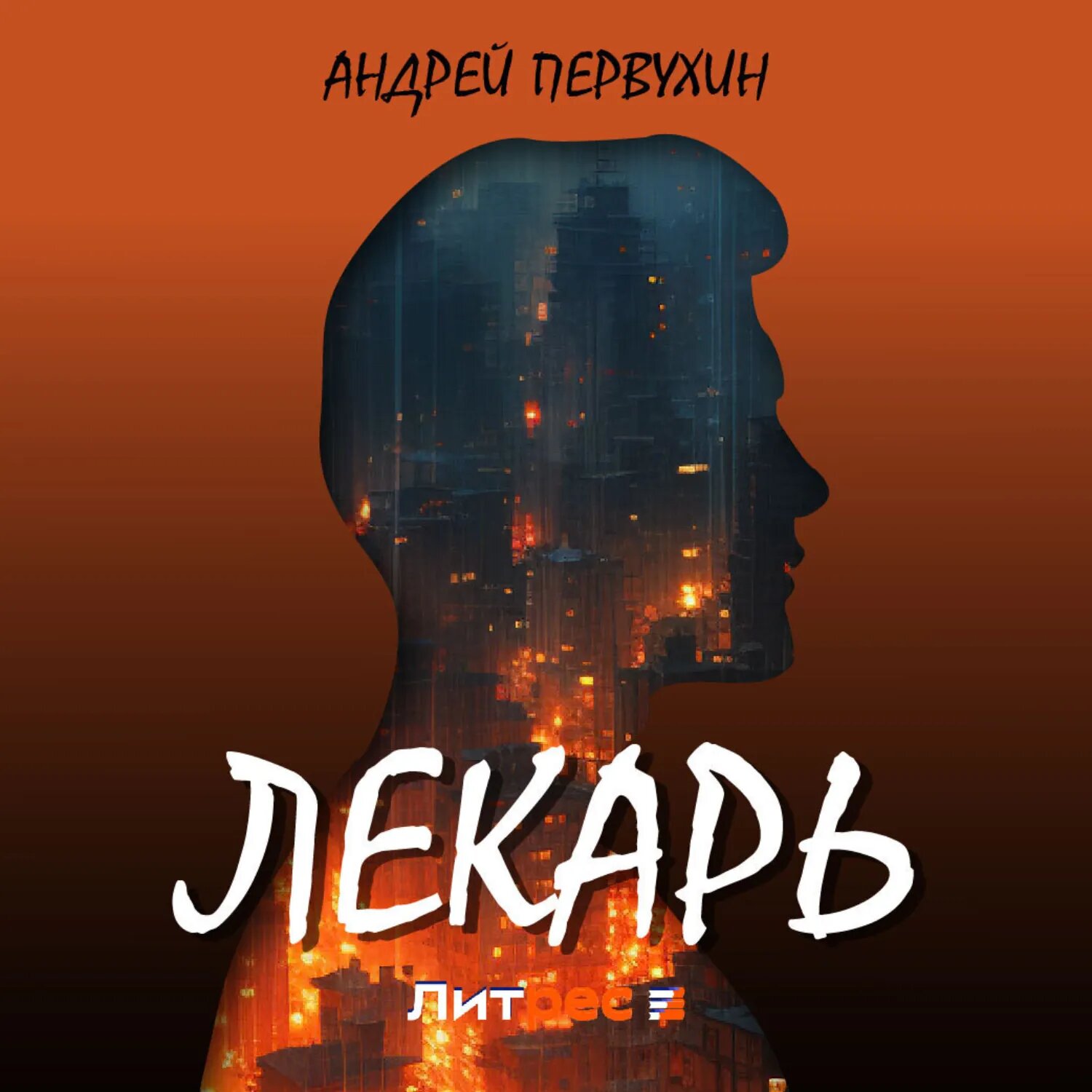 Лекарь [Аудиокнига]