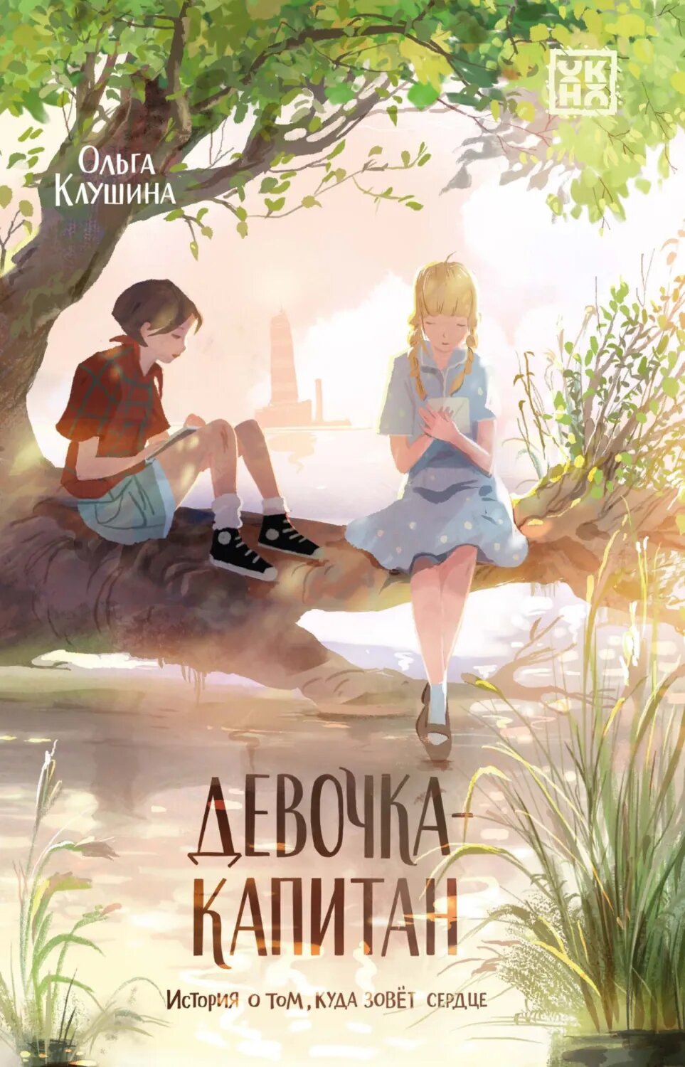 Девочка-капитан. История о том, куда зовёт сердце [Цифровая книга]