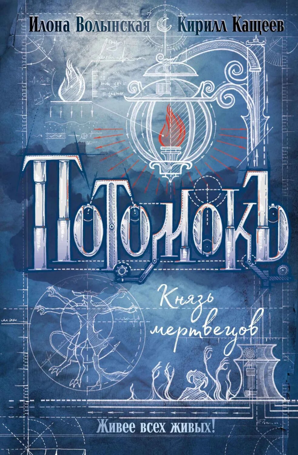 Потомокъ. Князь мертвецов [Цифровая книга]