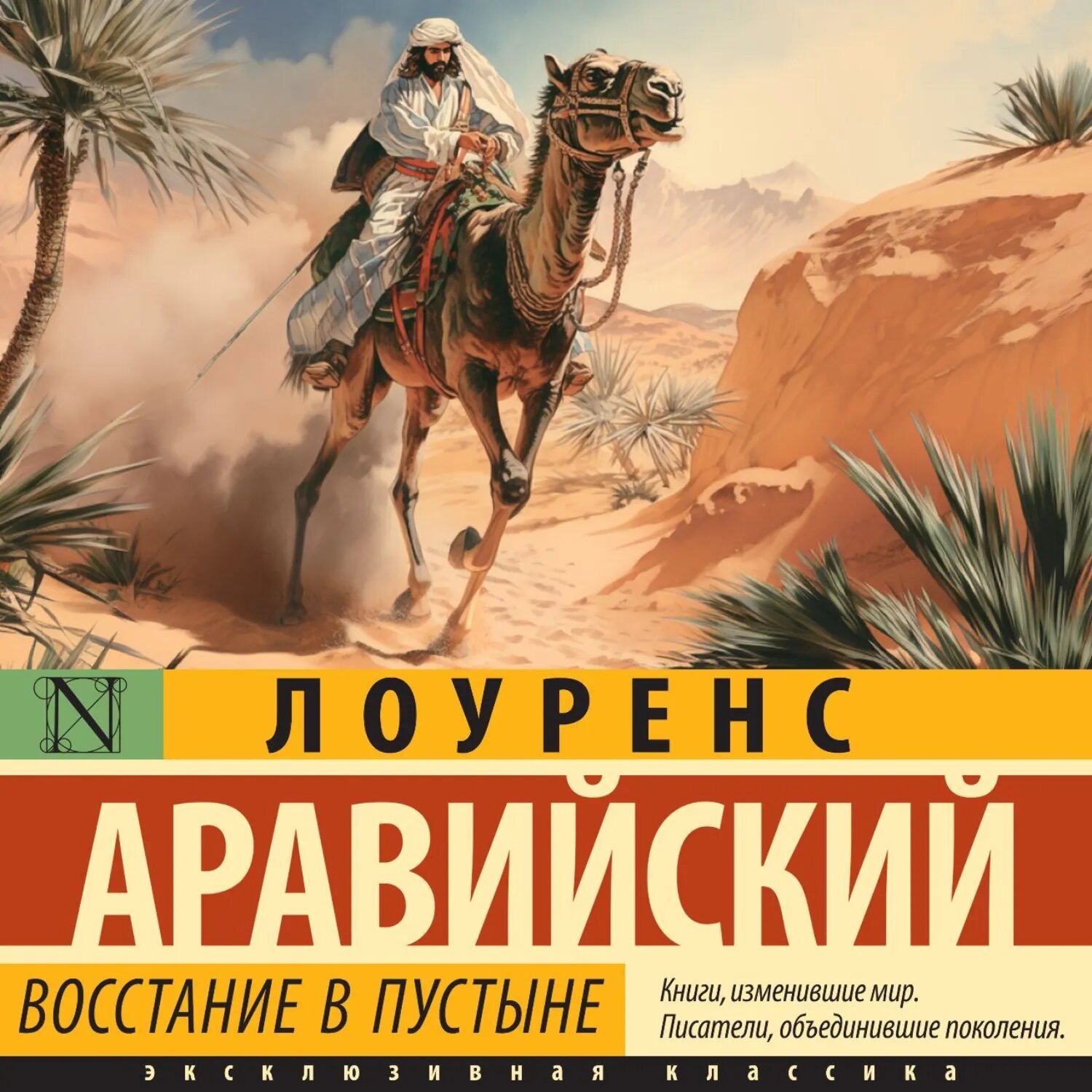 Восстание в пустыне [Аудиокнига]