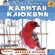 Капитан Клюквин [Аудиокнига]