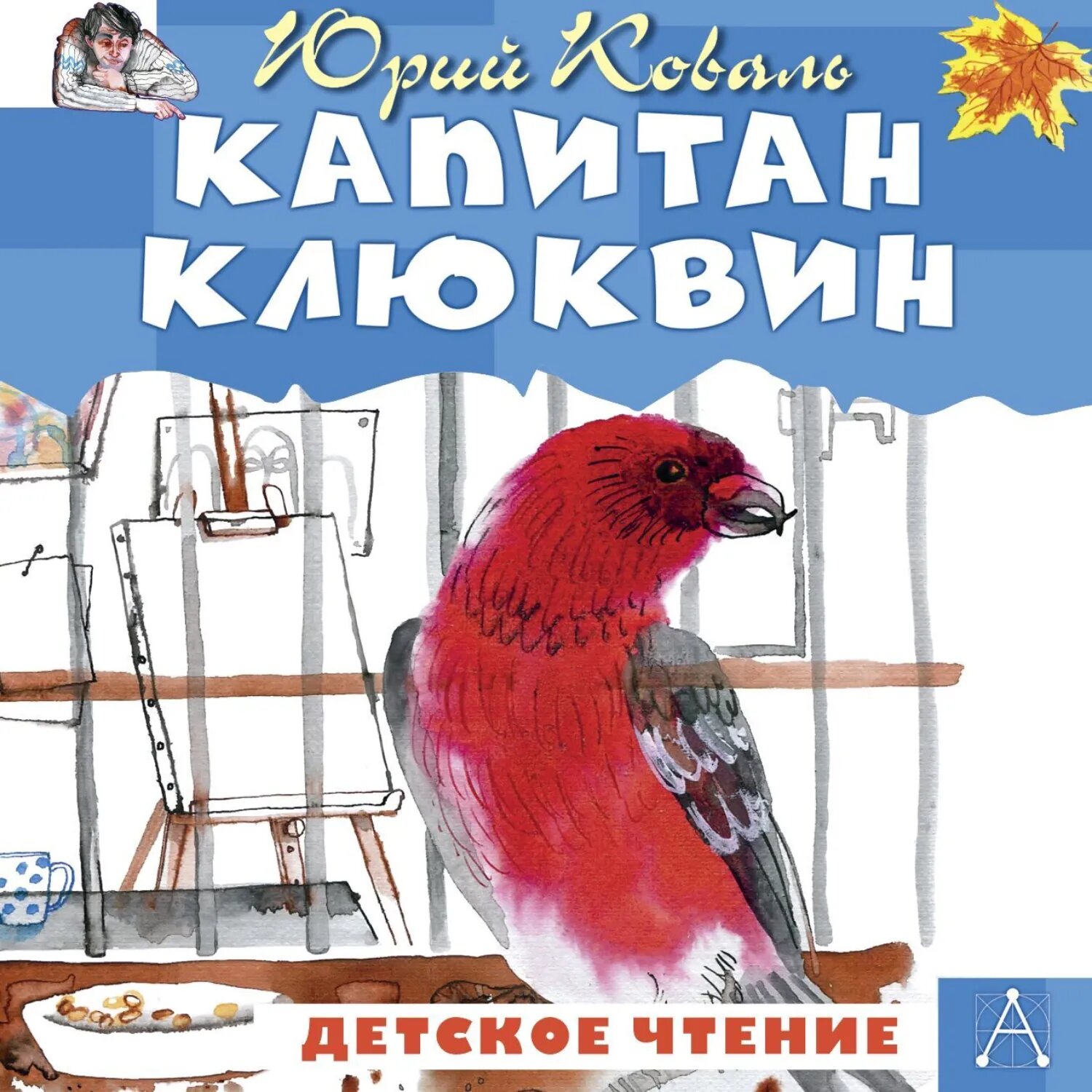 Капитан Клюквин [Аудиокнига]
