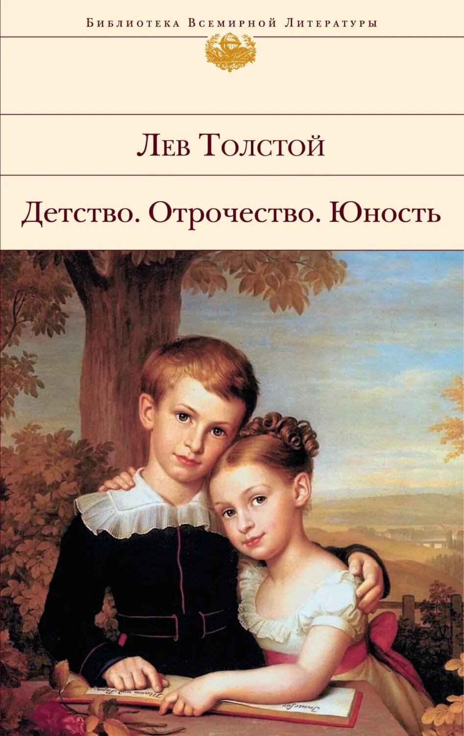 Детство. Отрочество. Юность [Цифровая книга]