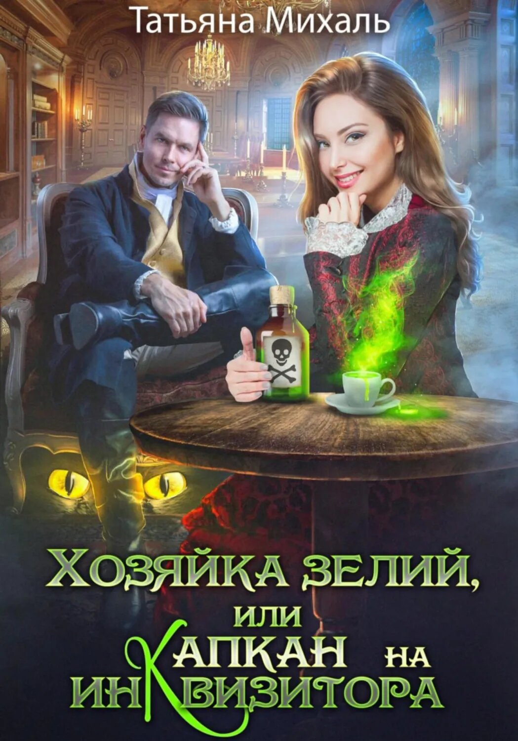 Хозяйка зелий, или Капкан на инквизитора [Цифровая книга]