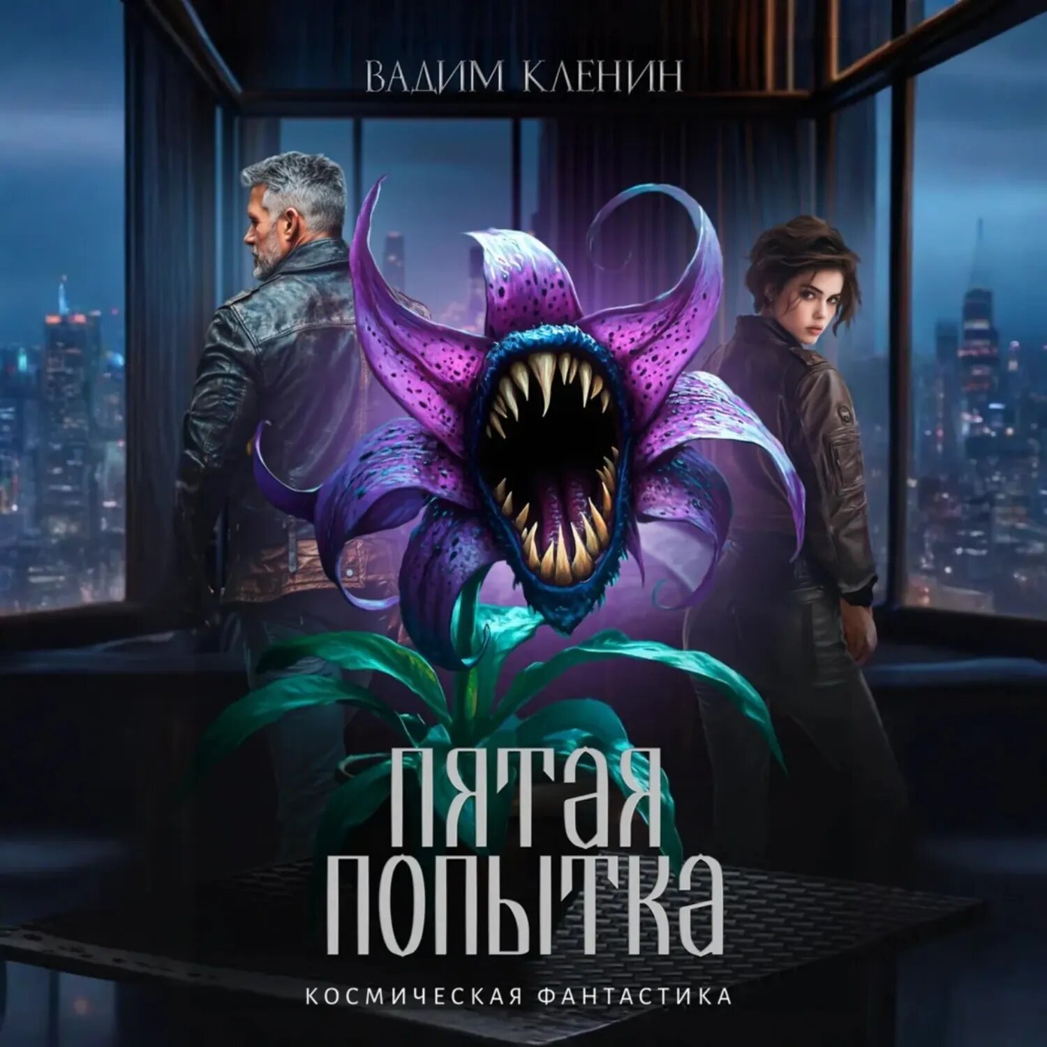 Пятая попытка [Аудиокнига]