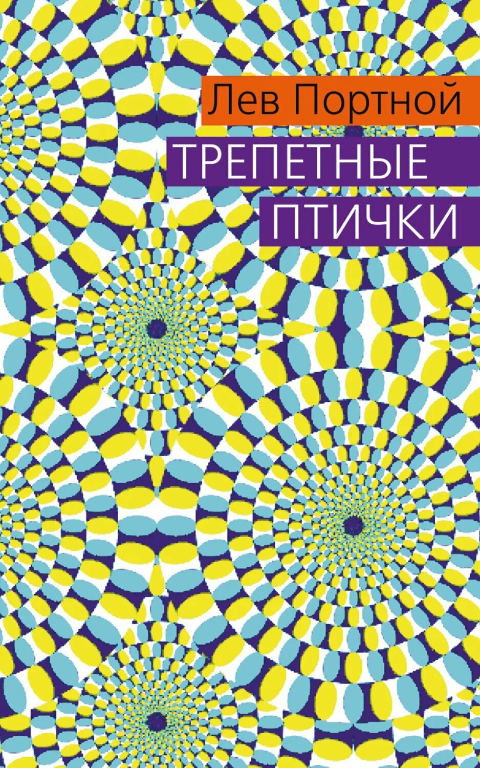 Трепетные птички [Цифровая книга]