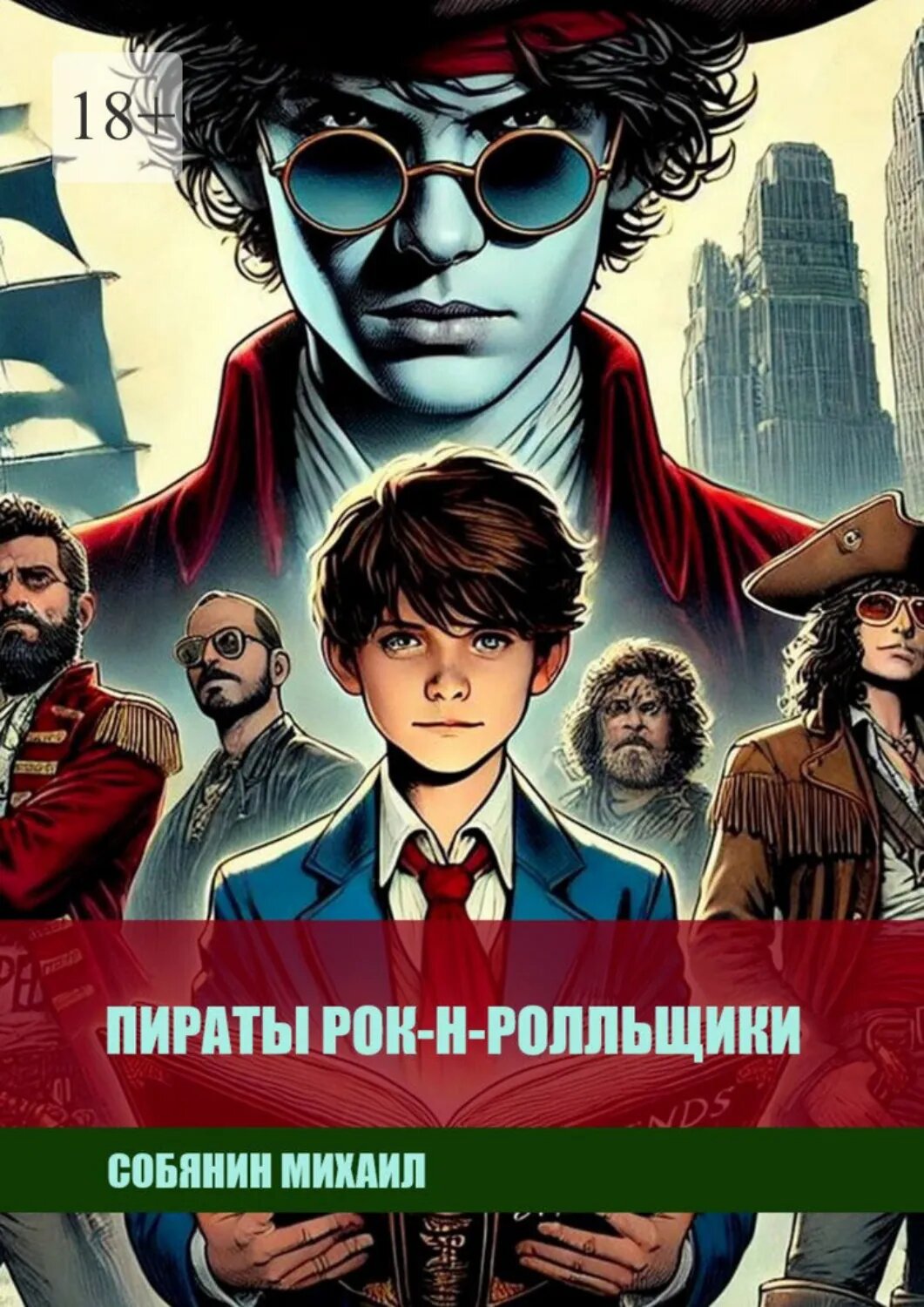 Пираты рок-н-ролльщики [Цифровая книга]