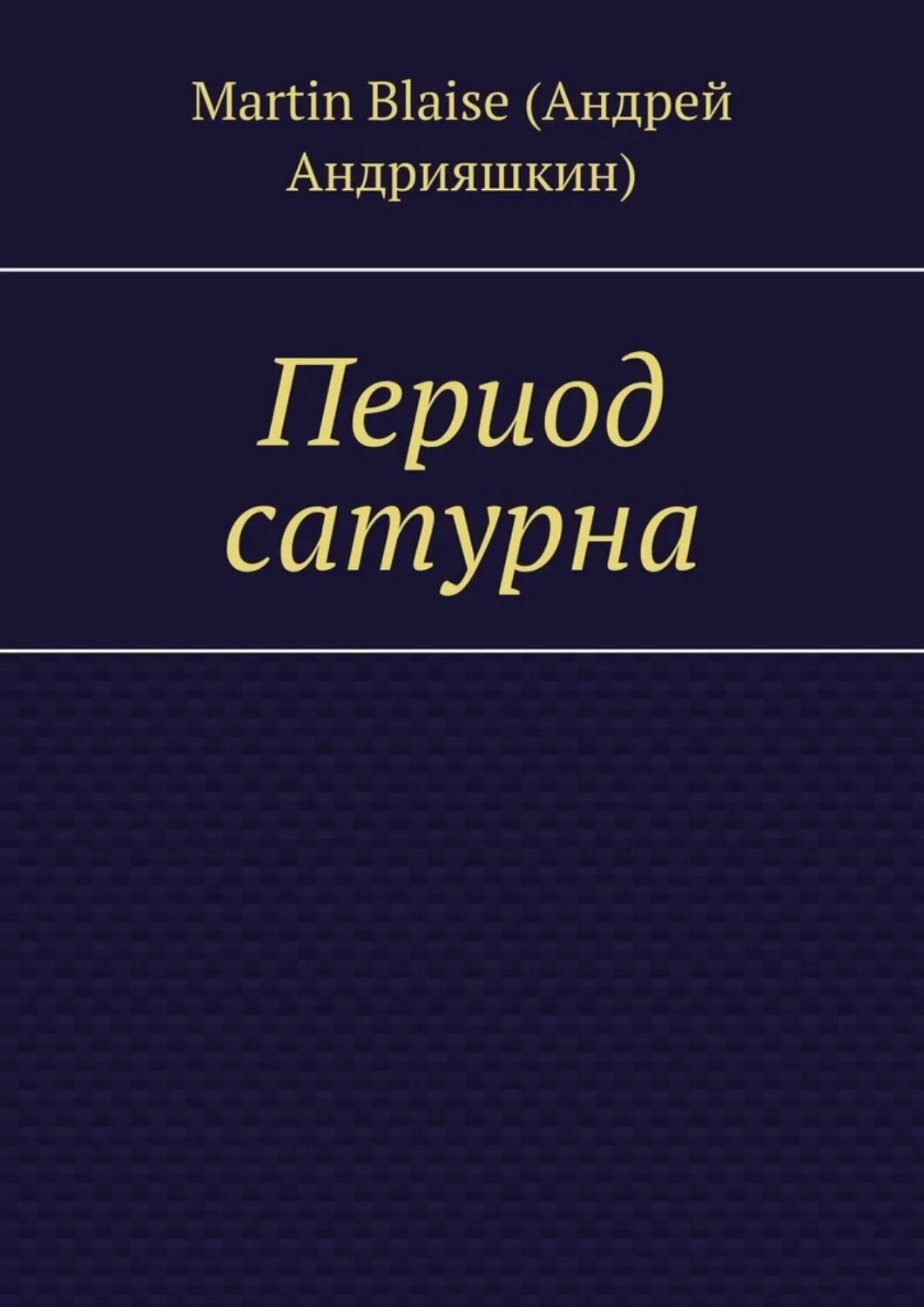 Период сатурна [Цифровая книга]