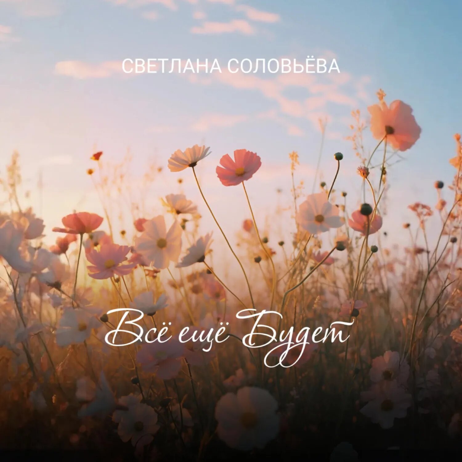 Всё ещё будет [Аудиокнига]