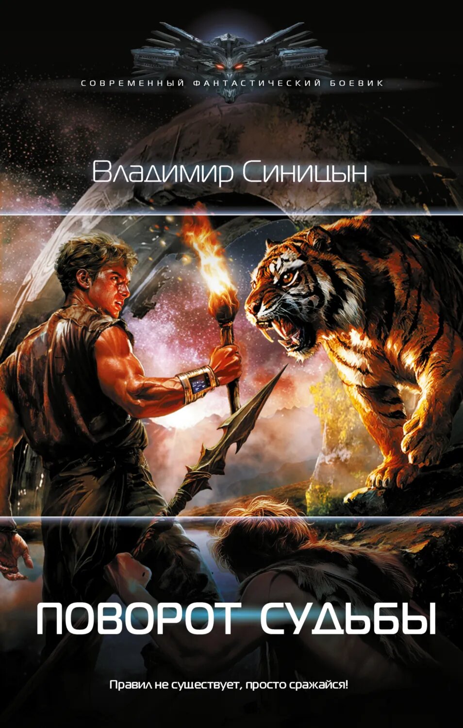 Поворот судьбы [Цифровая книга]