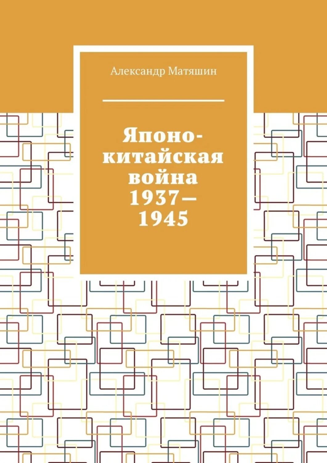 Японо-китайская война 1937 — 1945 [Цифровая книга]