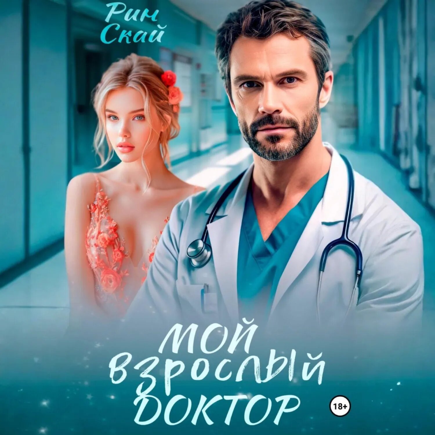 Мой взрослый доктор [Аудиокнига]