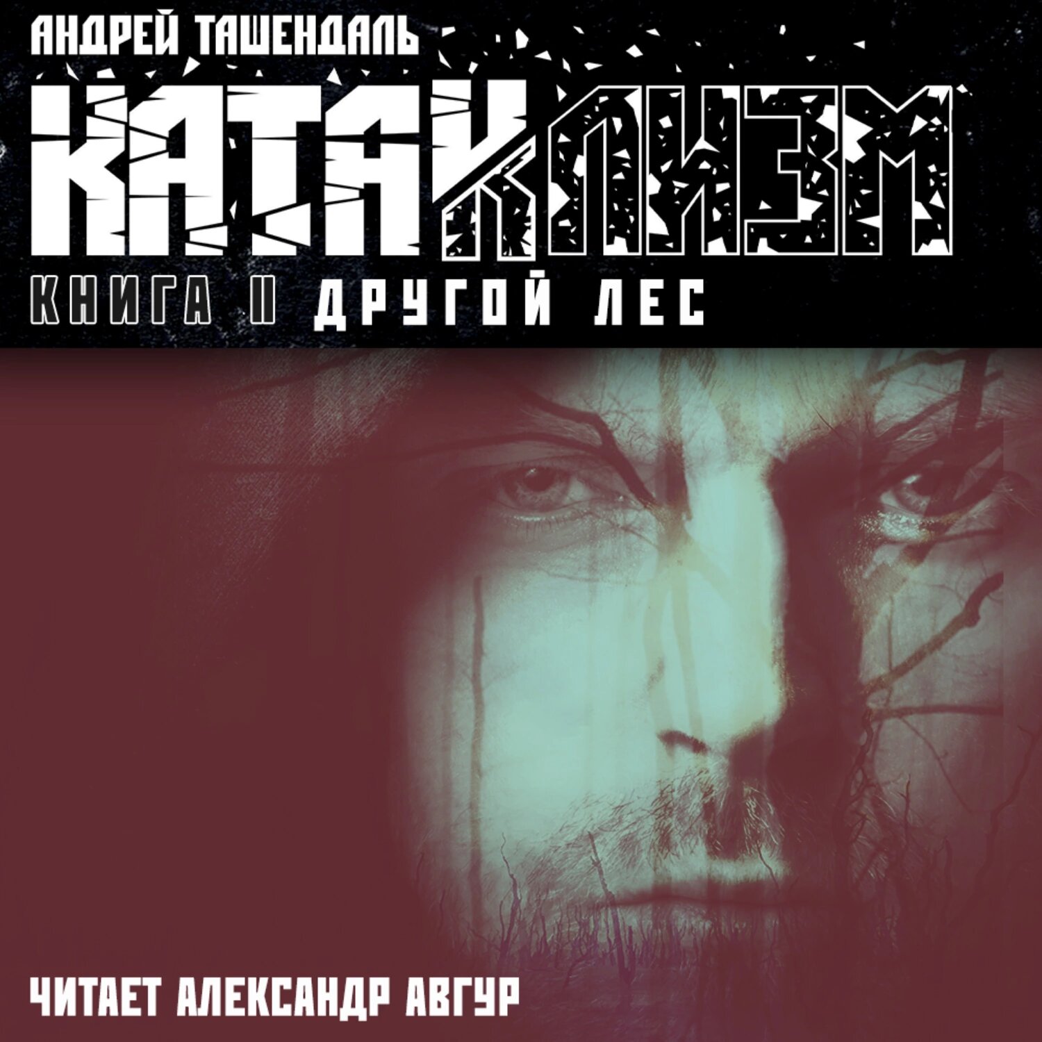 Катаклизм. Книга 2. Другой лес [Аудиокнига]