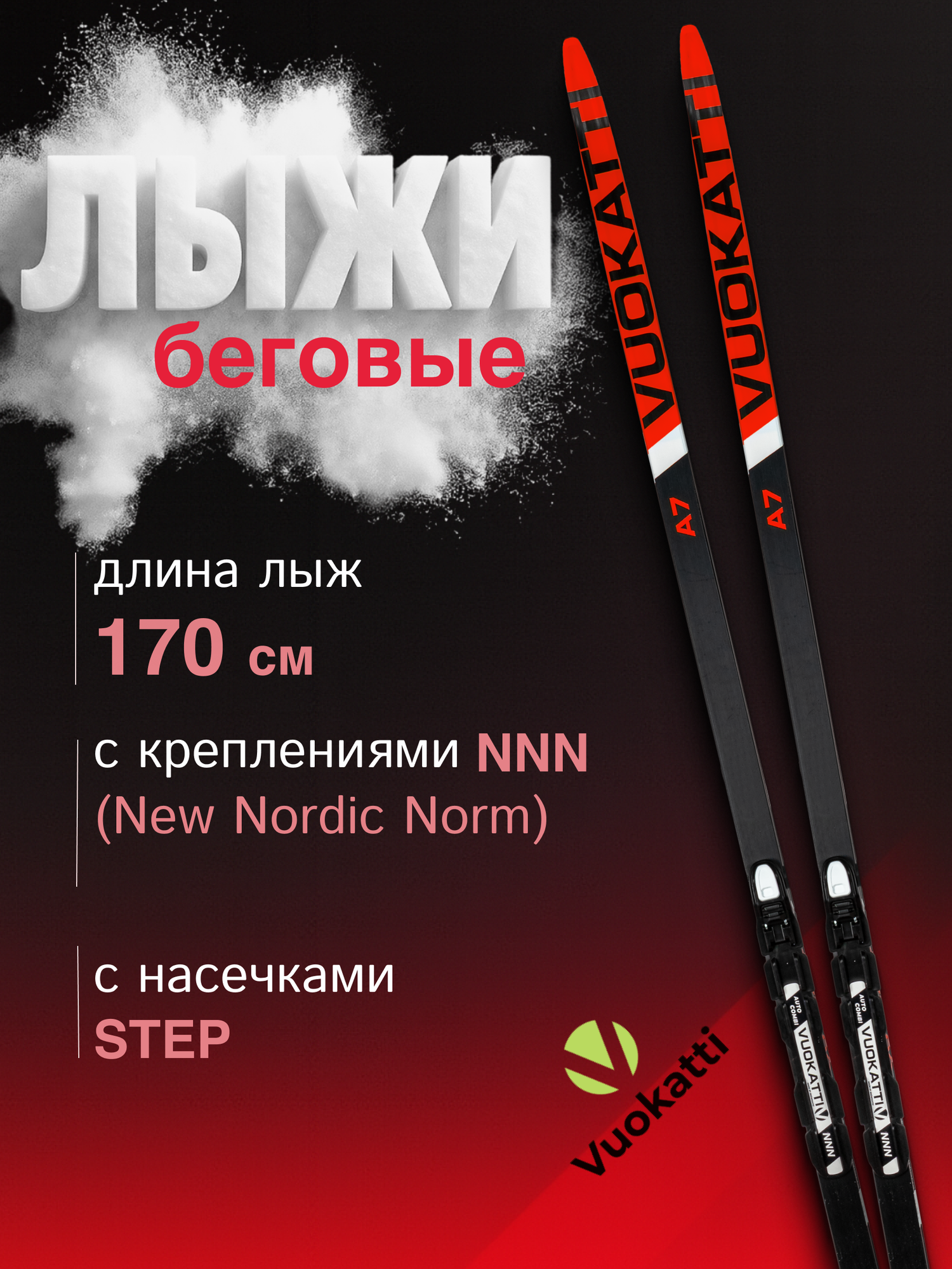 Лыжи беговые VUOKATTI NNN Step цвет Black/Red 170 см