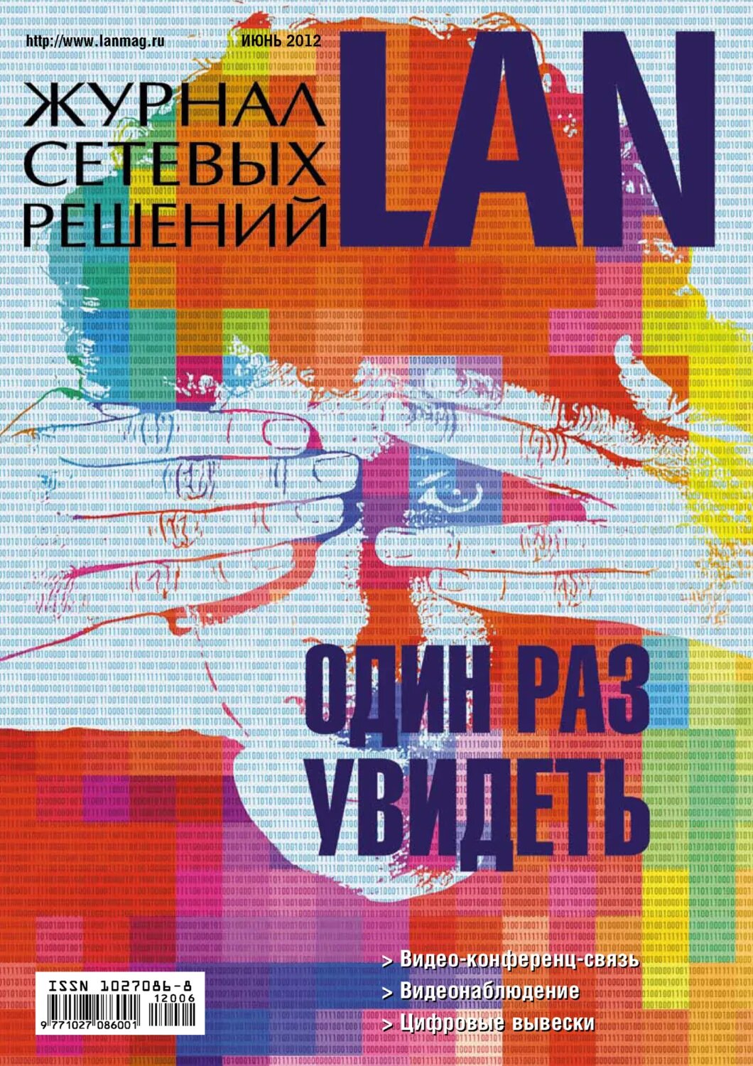 Журнал сетевых решений / LAN №06/2012 [Цифровая книга]