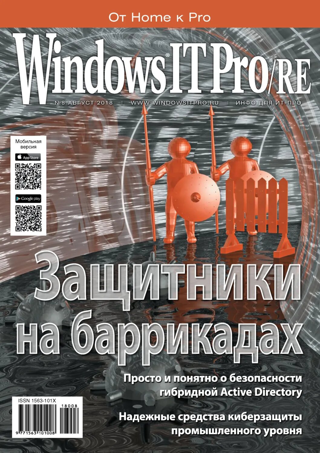 Windows IT Pro/RE №08/2018 [Цифровая книга]