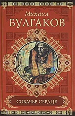 Собачье сердце. Роковые яйца. Дьяволиада.