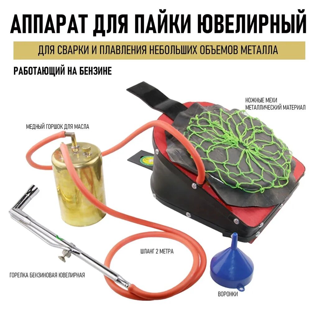 Аппарат для пайки ювелирный бензиновый "Запаяйка" с шлангом 2 метра