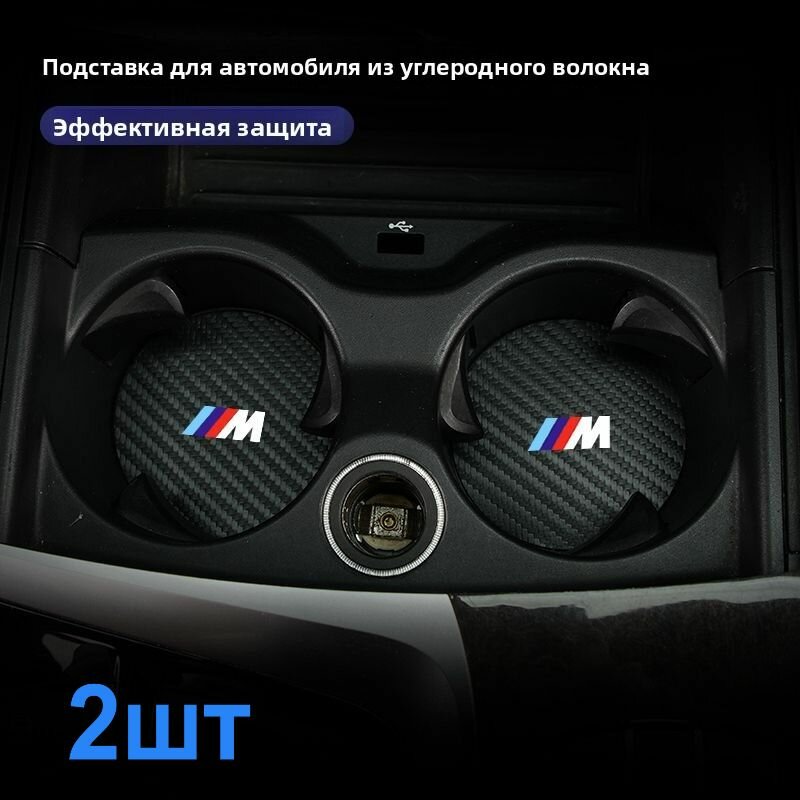 Коврик для подстаканника BMW автомобильный 2 шт, диаметр 6.8 см PVC, для серий 1 2 3 5 7 X1 X2 X3 X5 X7 G30 F10